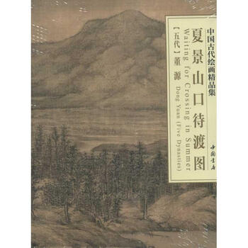 夏景山口待渡图 （五代）董源  书籍