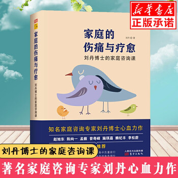 现货正版 家庭的伤痛与疗愈：刘丹博士的家庭咨询课 著名家庭咨询专家刘丹心血力作。带你探索中国家庭的复