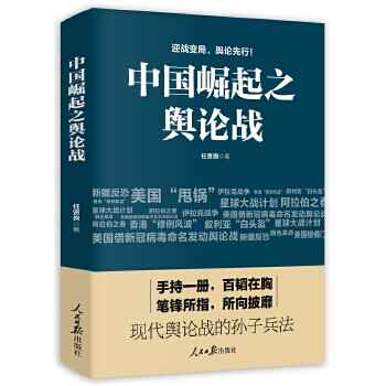 中国崛起之舆论战【正版图书，售后无忧】
