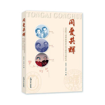 包邮：同爱共辉:袁缉辉王爱珠执教50年暨金婚钻石婚纪念传记袁缉辉传记王爱珠传记  图书