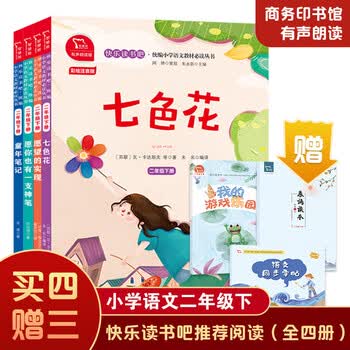 快乐读书吧 七色花 愿望的实现 愿你也有一支神笔(又名：神笔马良) 童年笔记(又名：一起长大的玩具) 小学二年级下册推荐阅读 (有声)套装4册新老版本随机发货