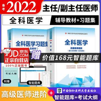 备考2022 协和全科医学高级教程教材+习题集强化训练 副高级医师 共2本 副主任/主任医师职称考试用书