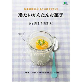 进口日文 甜品制作 作業時間10分 あとは冷やすだけ! 冷たいかんたんお菓子