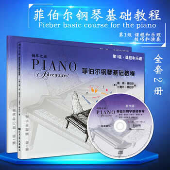正版菲伯尔钢琴基础教程第1级 全套两册 附CD 课程和乐理技巧和演奏 儿童钢琴基础入门教材书籍