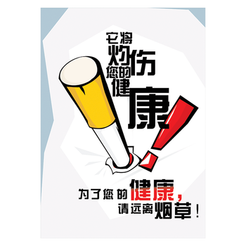 禁止吸烟标贴纸标语标识控烟禁烟公益广告文化招贴画挂图无烟校园宣传画覆膜防水贴纸TYH TYH02 为了您的健康请远离烟草 120*80厘米 覆膜防水PP贴纸