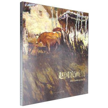包邮：赵国宏画集绘画油画作品集中国现代 图书
