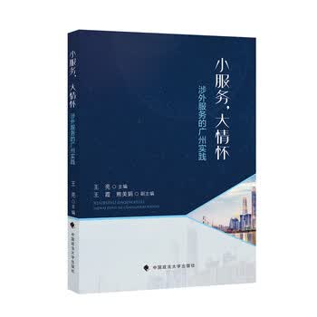 小服务，大情怀：涉外服务的广州实践