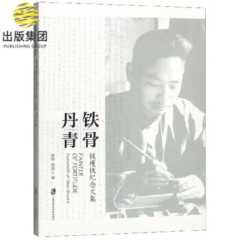 铁骨丹青(钱瘦铁纪念文集)