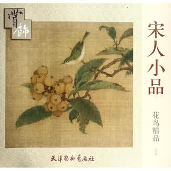 宋人小品花鸟精品赏饰  作 本社 编者 书籍