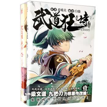 武道狂之诗 少年版全2册乔靖夫漫画