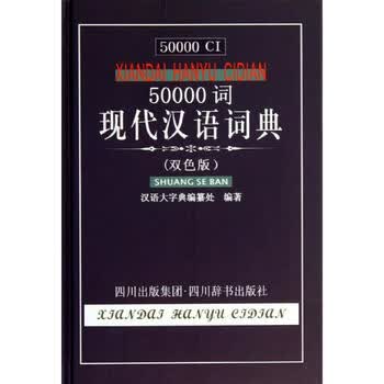 50000词现代汉语词典(双色版)