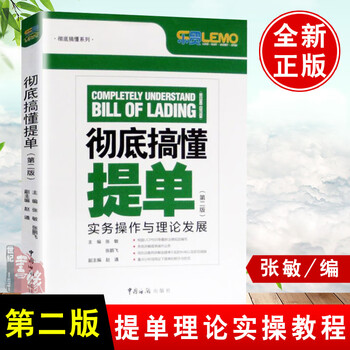 正版书籍 彻底搞懂提单（第二版） : 实务操作与理论发展进出口贸易关税税收税则从入门到精通教程海关