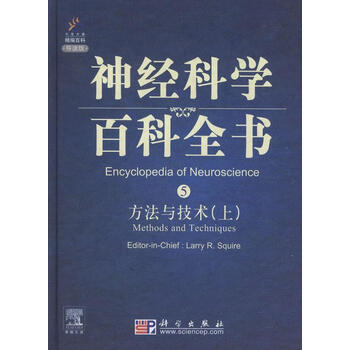 方法与技术：上医学9787030280855 神经系统
