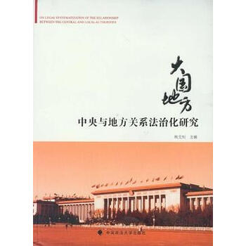 大国地方 熊文钊 编 9787562041825