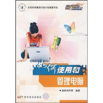 如何使用和管理电脑 晶辰创作室  书籍