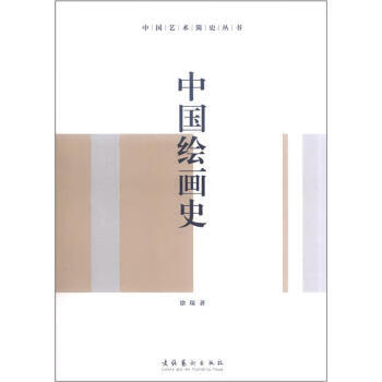 中国艺术简史丛书:中国绘画史 9787503953767