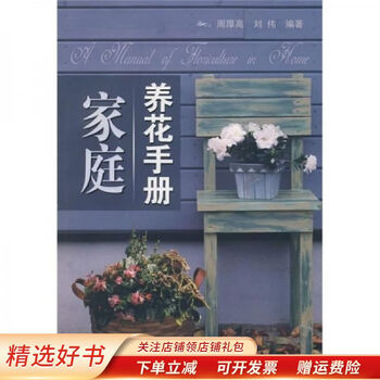 家庭养花手册 周厚高