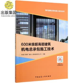 600米级超高层建筑机电总承包施工技术/现代建筑总承包施工技术丛书