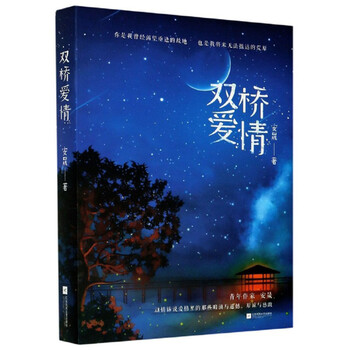 双桥爱情