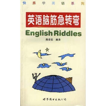快乐学英语系列 英语脑筋急转弯 陈希茹