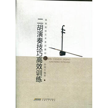 包邮：二胡演奏技巧训练音乐二胡奏法高等学校教材 图书