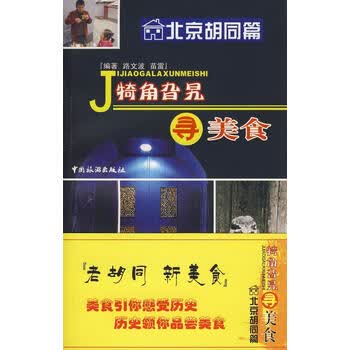 包邮：犄角旮旯寻美食(北京胡同篇) 旅游/地图 饮食业北京市  图书