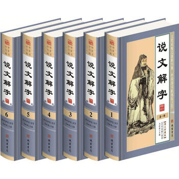 包邮正版说文解字9787512019508