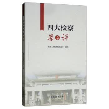 四大检察案与评 人民检察院办公厅 编