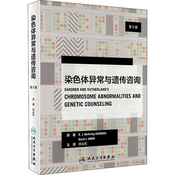染色体异常与遗传咨询(第5版)(精) 图书