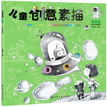 儿童创意素描.提高篇