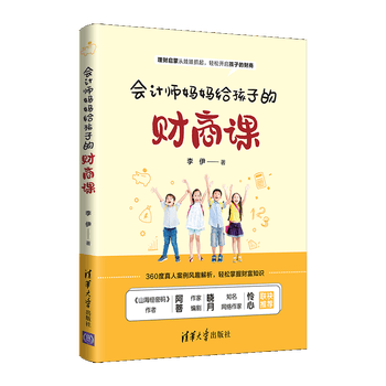 会计学妈妈给孩子的财商课 李伊 儿童财商培养书籍 