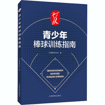 青少年棒球训练指南 中国棒球协会 编 书籍