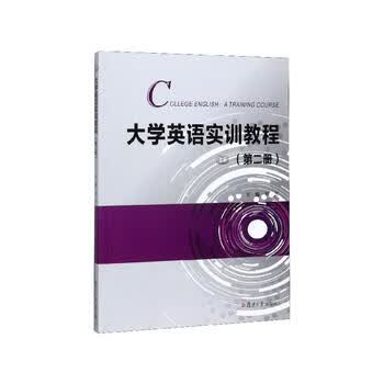大学英语实训教程【保证正版】