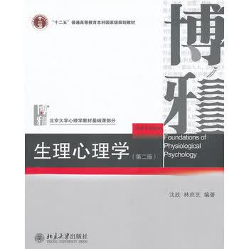生理心理学(第2版)【正版书籍，售后无忧】