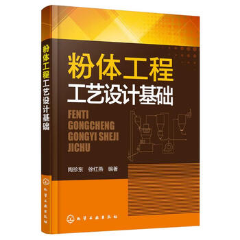 粉体工程工艺设计基础