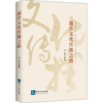 通往文化传播之路 刘明  书籍