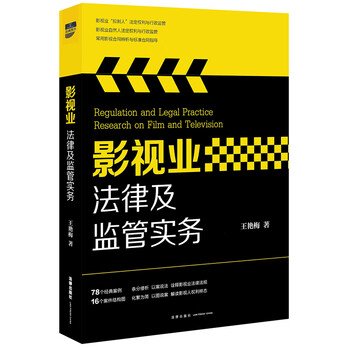 影视业法律及监管实务