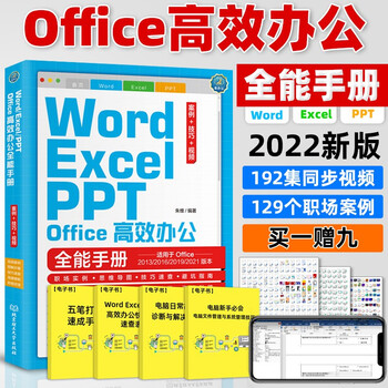 Word、Excel、PPT Office高效办公全能手册（案例+技巧+视频）word excel ppt电脑计算机办公软件入门到精通应用高效从零基础知识学习office wps表格制作教程书籍函数公