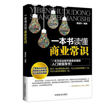 包邮：一本书读懂商业常识 经济   图书