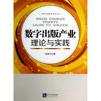 数字出版产业理论与实践
