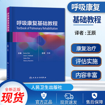 呼吸康复基础教程 王辰主译 人民卫生出版社 肺康复 呼吸康复 慢性呼吸系统疾病 继发性呼