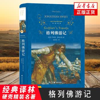 格列佛游记 斯威夫特著 中文全译本 精装 外国文学世界名著小说畅