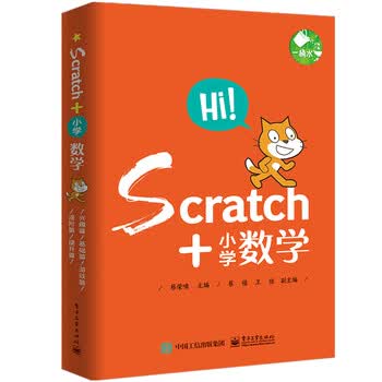 SCRATCH+小学数学(共5册) 蔡荣啸  书籍