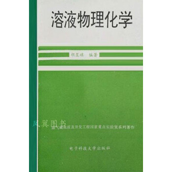 溶液物理化学 胡星琪 电子科技大学出版社