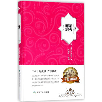 飘 9787502062040 (美)玛格丽特·米切尔(Margaret Mitchell); 煤炭