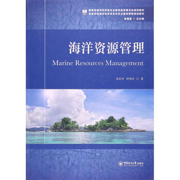 海洋资源管理 崔旺来,钟海玥  书籍