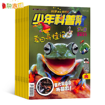 少年科普世界杂志 2022年7月起订 1年共12期  杂志铺 少儿兴趣科普书籍期刊杂志订阅