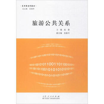旅游公共关系 赵慧 主编 作 书籍