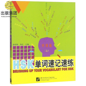 HSK单词速记速练(中级篇上)