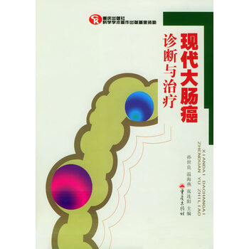 现代大肠癌诊断与治疗【正版图书】